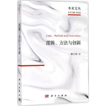 逻辑、方法与创新