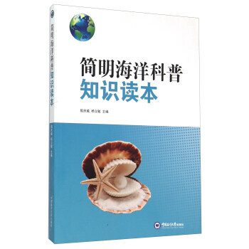简明海洋科普知识读本