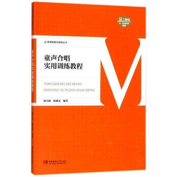 童声合唱实用训练教程/书籍/音乐/声乐