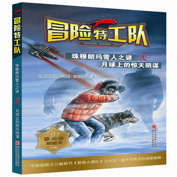 冒险特工队：珠穆朗玛雪人之谜&月球上的惊天阴谋