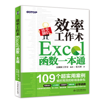 效率工作术——Excel函数一本通