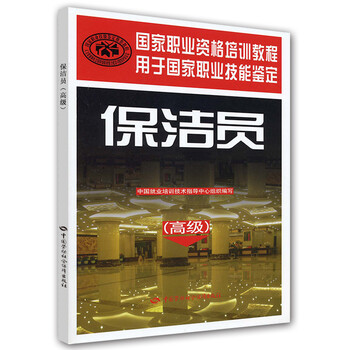 保洁员（高级）--国家职业资格培训教程 用于国家职业技能鉴定