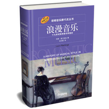 浪漫音乐 十九世纪欧洲音乐风格史 原版引进 诺顿音乐断代史丛书系列  上海音乐出版社