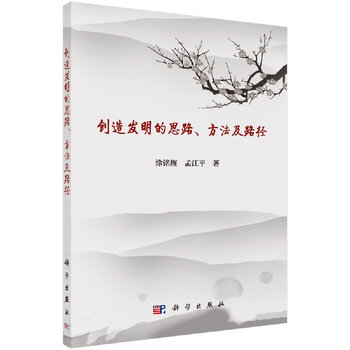创造发明的思路、方法及路径