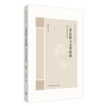 大家学术：二重证据与文明探索