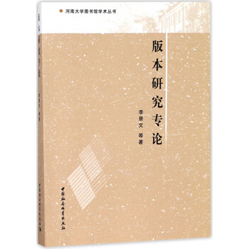 版本研究专论/河南大学图书馆学术丛书