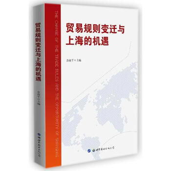 贸易规则变迁与上海的机遇