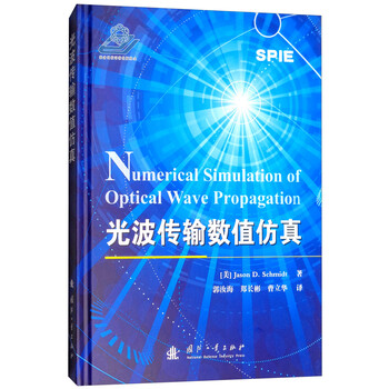 正版 光波传输数值仿真9787118114287