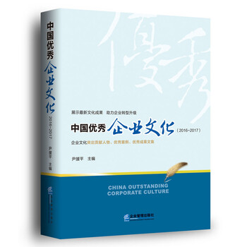中国优秀企业文化（2016-2017）