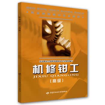 机修钳工（高级）--职业技能培训鉴定教材