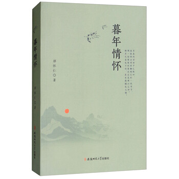 暮年情怀