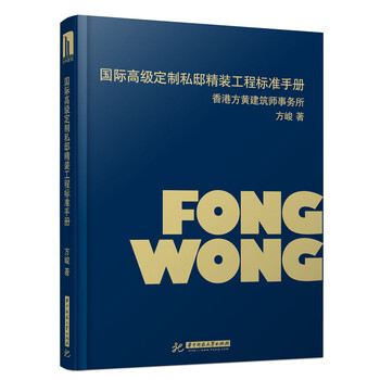 国际高级定制私邸精装工程标准手册