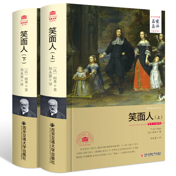 笑面人（套装上下册 世界文学名著 名家名译 全译本）