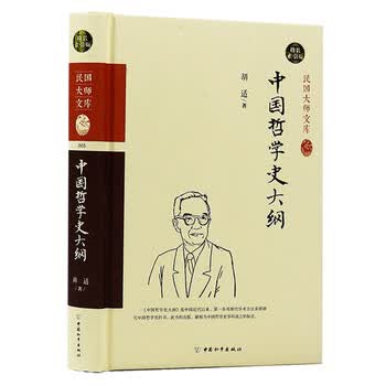 民国大师文库005：中国哲学史大纲（精装索引版）
