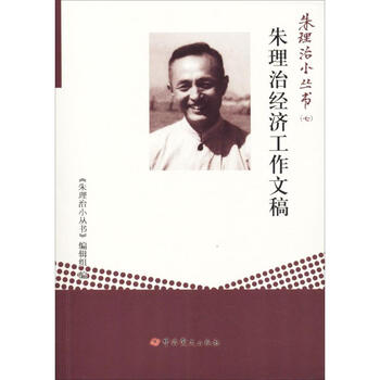 朱理治经济工作文稿
