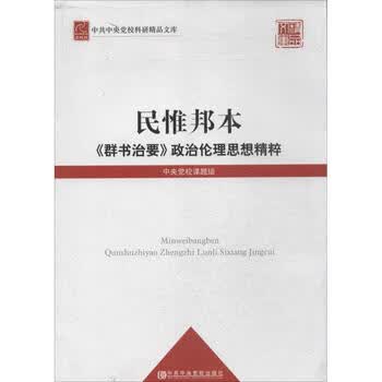 民惟邦本(党校版)