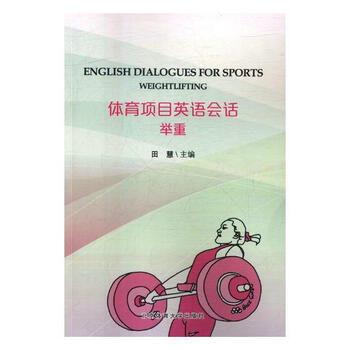 体育项目英语会话：举重 外语学习 书籍