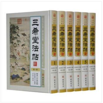三希堂法帖图文版 精装 全套6册中国传世书法艺术鉴赏  线装书局