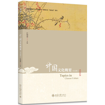 中国文化概要（英文版）