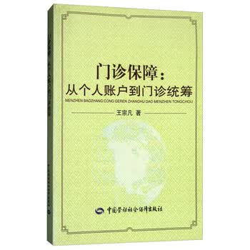 门诊保障：从个人账户到门诊统筹9787516701218
