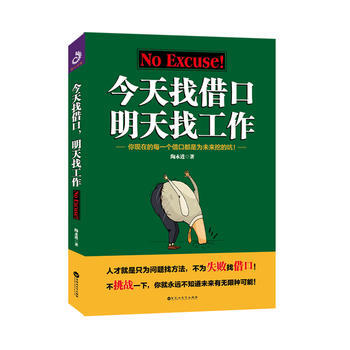 今天找借口，明天找工作