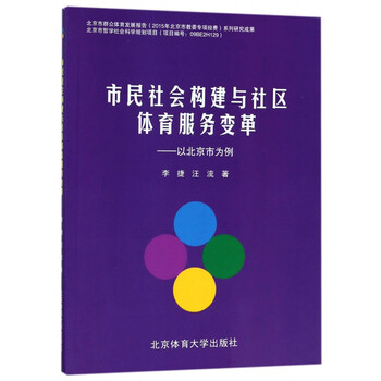 市民社会构建与社区体育服务变革--以北京市为例