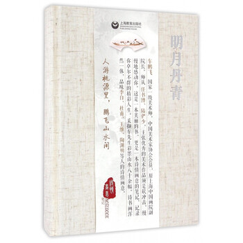明月丹青(精)