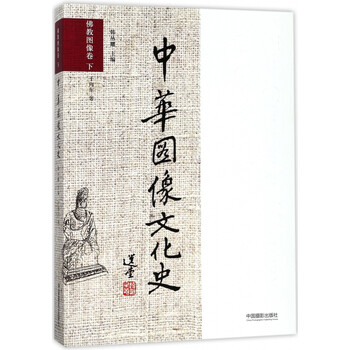 中华图像文化史(佛教图像卷下)