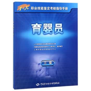 育婴员(三级1+X职业技能鉴定考核指导手册)