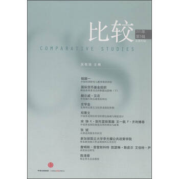 比较·2015年第5辑（总第80辑） 中信出版社
