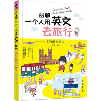 图解一个人用英文去旅行-彩图旅游英语-(含旅行手