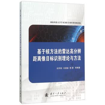 正版书籍 基于核方法的雷达高分辨距离像目标识别理论与方法9787118105209