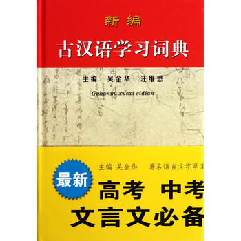 新编古汉语学习词典(精)