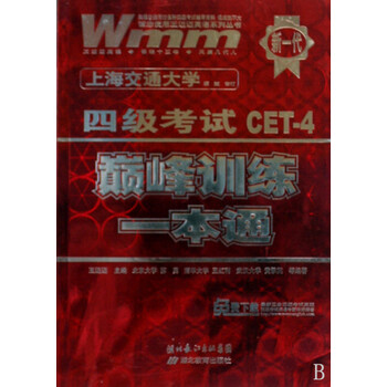 四级考试**训练一本通/王迈迈英语