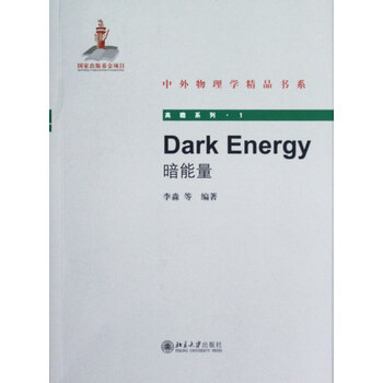暗能量/高瞻系列/中外物理学精品书系