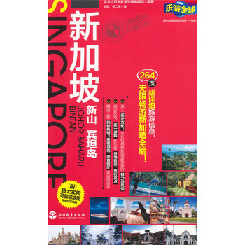 新加坡(乐游全球)