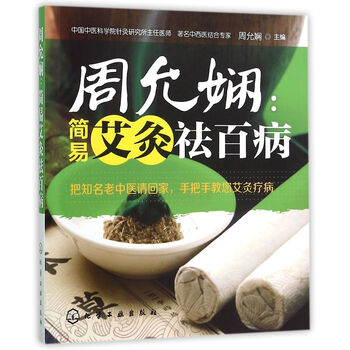 周允娴--简易艾灸祛百病