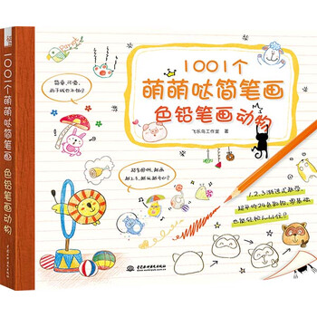 1001个萌萌哒简笔画，色铅笔画动物9787517038177