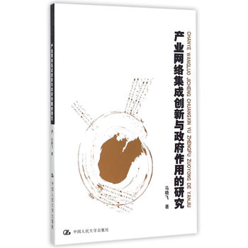 产业网络集成创新与政府作用的研究