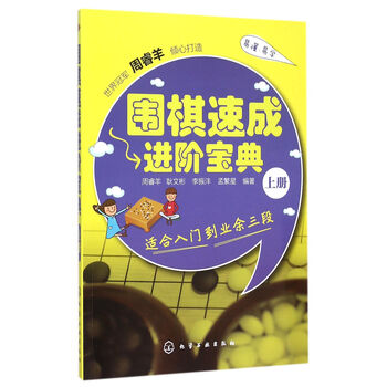 围棋速成进阶宝典(上)
