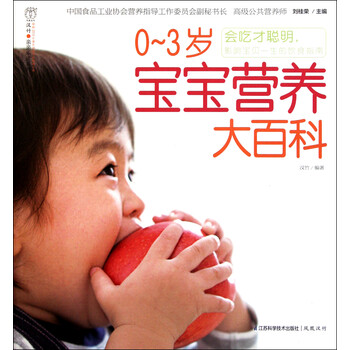 0-3岁宝宝营养大百科/汉竹亲亲乐读系列
