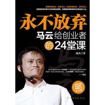 *放弃：马云给创业者的24堂课 管理 书籍