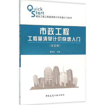 市政工程工程量清单计价快速入门