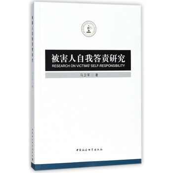 被害人自我答责研究