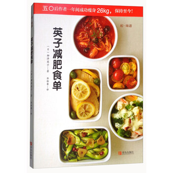 正版 和.味道：英子减肥食单9787555259213