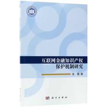 互联网金融知识产权保护机制研究
