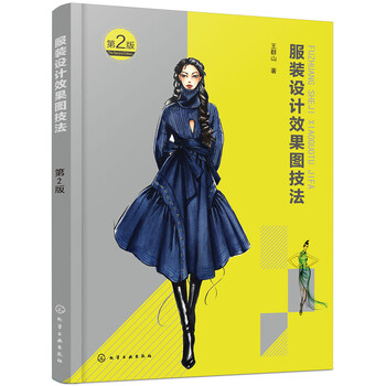 服装设计效果图技法（第2版）