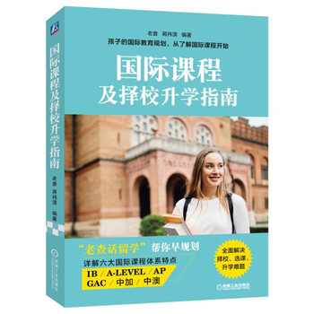 国际课程及择校升学指南以所选系列为准
