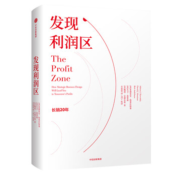 发现利润区 经典管理类图书 提升企业盈利能力必备 中信出版社