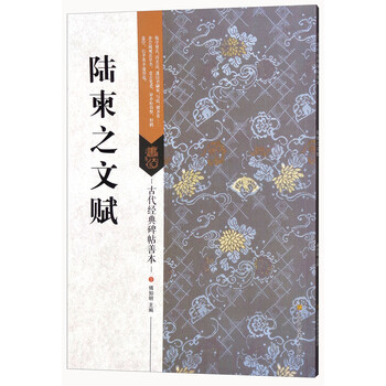 陆柬之文赋/古代经典碑帖善本